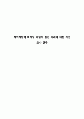 사회지향적 마케팅 개념의 실천 사례에 대한 기업 조사 연구-1페이지