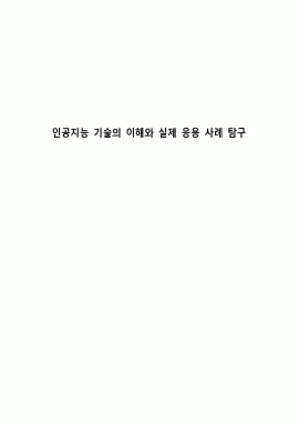 인공지능 기술의 이해와 실제 응용 사례 탐구-1페이지