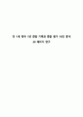 만 1세 영아 1년 관찰 기록과 종합 평가 10인 분석 20 페이지 연구-1페이지