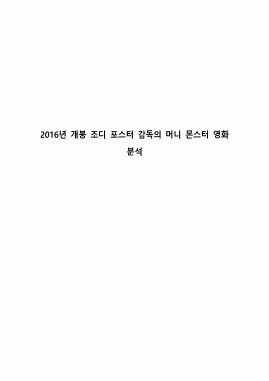 2016년 개봉 조디 포스터 감독의 머니 몬스터 영화 분석-1페이지