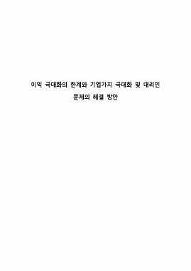 이익 극대화의 한계와 기업가치 극대화 및 대리인 문제의 해결 방안-1페이지