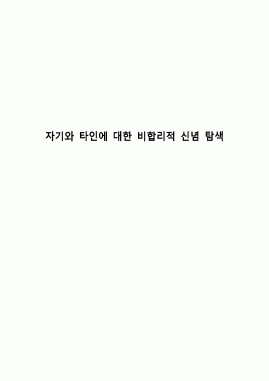 자기와 타인에 대한 비합리적 신념 탐색-1페이지