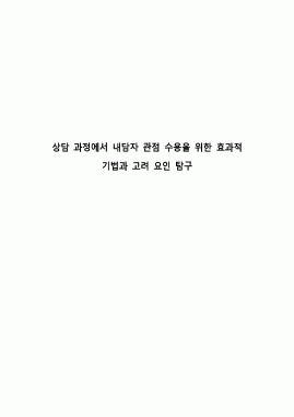 상담 과정에서 내담자 관점 수용을 위한 효과적 기법과 고려 요인 탐구-1페이지