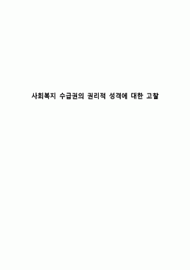 사회복지 수급권의 권리적 성격에 대한 고찰-1페이지