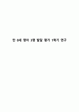 만 0세 영아 3명 발달 평가 1학기 연구-1페이지