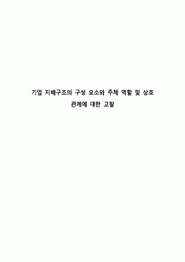 기업 지배구조의 구성 요소와 주체 역할 및 상호 관계에 대한 고찰-1페이지