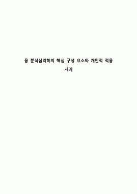 융 분석심리학의 핵심 구성 요소와 개인적 적용 사례-1페이지
