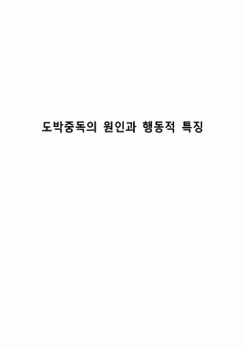 도박중독의 원인과 행동적 특징-1페이지