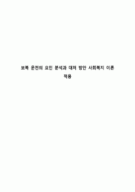 보복 운전의 요인 분석과 대처 방안 사회복지 이론 적용-1페이지
