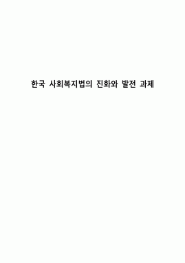 한국 사회복지법의 진화와 발전 과제-1페이지