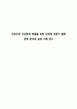 간호단위 건강문제 해결을 위한 다학제 전문가 협력 관계 분석과 실제 사례 연구-1페이지