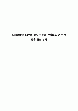 Csikszentmihalyi의 몰입 이론을 바탕으로 한 여가 활동 경험 분석-1페이지