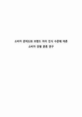 소비자 관여도와 브랜드 차이 인식 수준에 따른 소비자 유형 분류 연구-1페이지