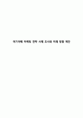 여기어때 마케팅 전략 사례 조사와 미래 방향 제안-1페이지