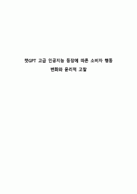 챗GPT 고급 인공지능 등장에 따른 소비자 행동 변화와 윤리적 고찰-1페이지