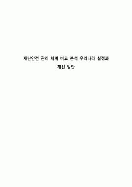 재난안전 관리 체계 비교 분석 우리나라 실정과 개선 방안-1페이지