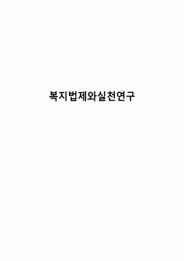 복지법제와실천연구-1페이지