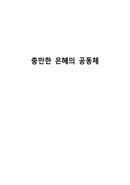 충만한 은혜의 공동체-1페이지