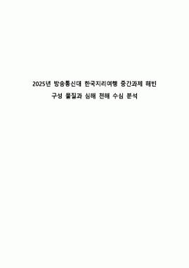 2025년 방송통신대 한국지리여행 중간과제 해빈 구성 물질과 심해 천해 수심 분석-1페이지