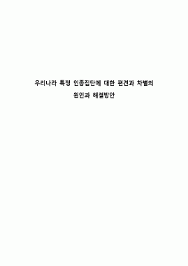 우리나라 특정 인종집단에 대한 편견과 차별의 원인과 해결방안-1페이지