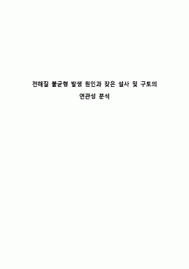전해질 불균형 발생 원인과 잦은 설사 및 구토의 연관성 분석-1페이지