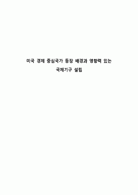미국 경제 중심국가 등장 배경과 영향력 있는 국제기구 설립-1페이지