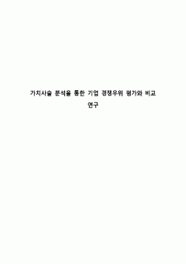 가치사슬 분석을 통한 기업 경쟁우위 평가와 비교 연구-1페이지