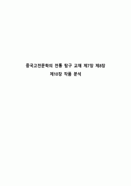 중국고전문학의 전통 탐구 교재 제7장 제8장 제10장 작품 분석-1페이지