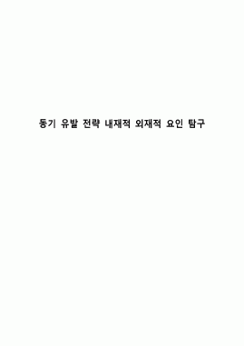동기 유발 전략 내재적 외재적 요인 탐구-1페이지