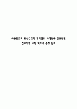 아동간호학 모성간호학 후기감퇴 사례연구 간호진단 간호과정 보장 피드백 수정 완료-1페이지