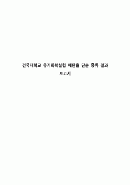 건국대학교 유기화학실험 메탄올 단순 증류 결과 보고서-1페이지