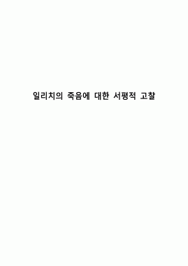 일리치의 죽음에 대한 서평적 고찰-1페이지