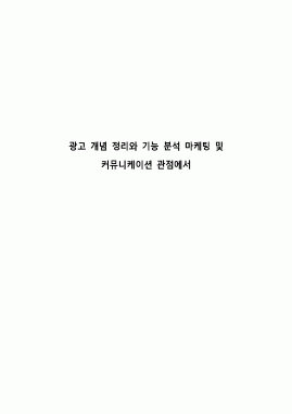 광고 개념 정리와 기능 분석 마케팅 및 커뮤니케이션 관점에서-1페이지