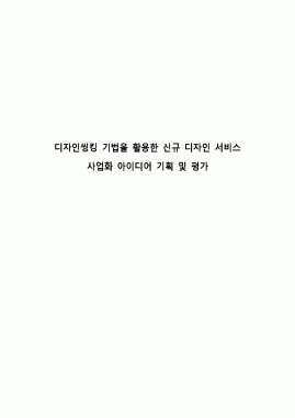 디자인씽킹 기법을 활용한 신규 디자인 서비스 사업화 아이디어 기획 및 평가-1페이지