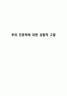 부의 인문학에 대한 성찰적 고찰-1페이지