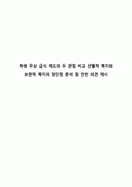 학생 무상 급식 제도의 두 관점 비교 선별적 복지와 보편적 복지의 장단점 분석 및 찬반 의견 제시-1페이지