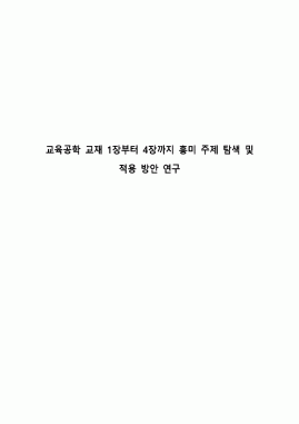 교육공학 교재 1장부터 4장까지 흥미 주제 탐색 및 적용 방안 연구-1페이지