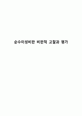 순수이성비판 비판적 고찰과 평가-1페이지