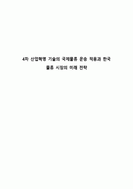 4차 산업혁명 기술의 국제물류 운송 적용과 한국 물류 시장의 미래 전략-1페이지