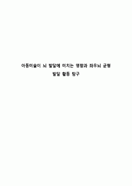 아동미술이 뇌 발달에 미치는 영향과 좌우뇌 균형 발달 활동 탐구-1페이지