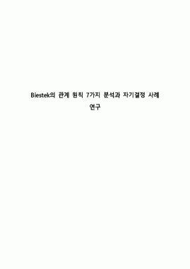 Biestek의 관계 원칙 7가지 분석과 자기결정 사례 연구-1페이지