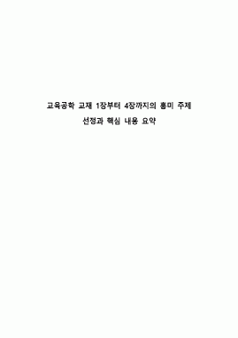 교육공학 교재 1장부터 4장까지의 흥미 주제 선정과 핵심 내용 요약-1페이지