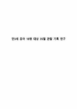 만3세 유아 18명 대상 35월 관찰 기록 연구-1페이지