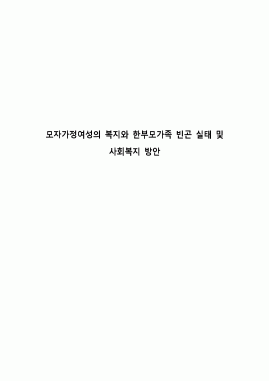모자가정여성의 복지와 한부모가족 빈곤 실태 및 사회복지 방안-1페이지