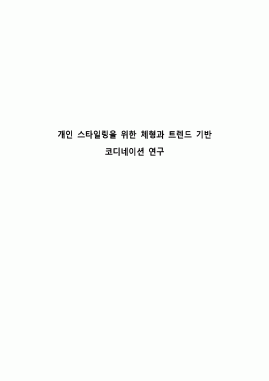 개인 스타일링을 위한 체형과 트렌드 기반 코디네이션 연구-1페이지