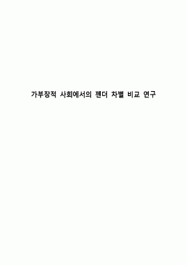 가부장적 사회에서의 젠더 차별 비교 연구-1페이지