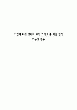 기업의 미래 경제적 효익 기대 지출 자산 인식 가능성 연구-1페이지
