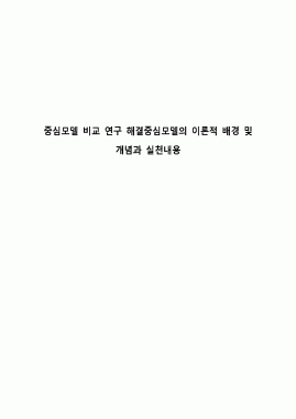 중심모델 비교 연구 해결중심모델의 이론적 배경 및 개념과 실천내용-1페이지