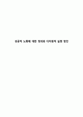 성공적 노화에 대한 정의와 다차원적 실현 방안-1페이지