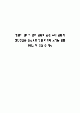 일본의 언어와 문화 일본학 관련 주제 일본의 장인정신을 중심으로 알면 다르게 보이는 일본 문화2 책 읽고 글 작성-1페이지